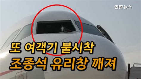 현장 중국 여객기 아찔 불시착조종석 유리창 깨져 기내 아수라장 Youtube