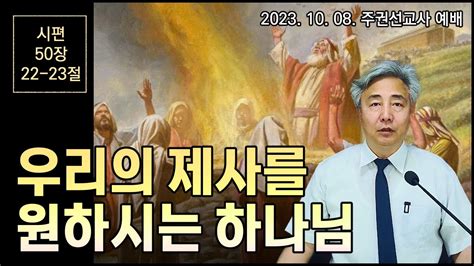 우리의 제사를 원하시는 하나님 2023 10 8 설교 주권선교사방송 Youtube