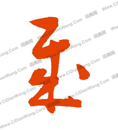歲草書書法歲字書法草書字典 字典網