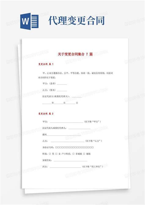 关于变更合同集合7篇Word模板下载 编号qopaozoe 熊猫办公