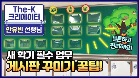 새 학기 필수 업무 게시판 꾸미기 꿀팁 [the K 크리에이터] Youtube