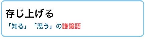 謙譲語存じ上げるの意味／使い方。丁寧な例文付き｜ビジネス敬語ガイド Smartlog