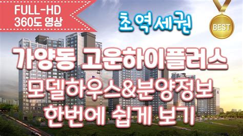📢가양동 고운하이플러스 59타입 모델하우스 영상and분양정보 한번에 보기🏩내집마련대전분양아파트🎎신혼부부아파트🚈대전역세권아파트분양