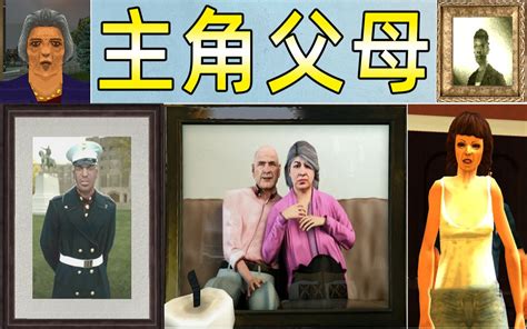 Gta主角父母，托尼是 亲妈”，万斯兄弟白捡一后爹 R星老清子 R星老清子 哔哩哔哩视频