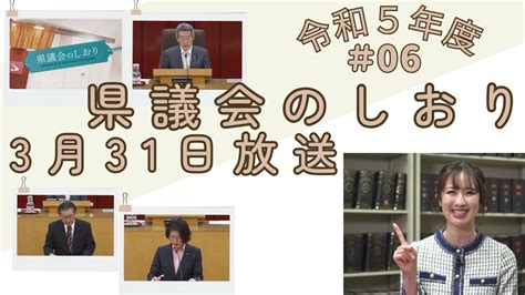 テレビ広報番組「県議会のしおり」《令和5年度第6回（3月31日放送）全編》 Youtube