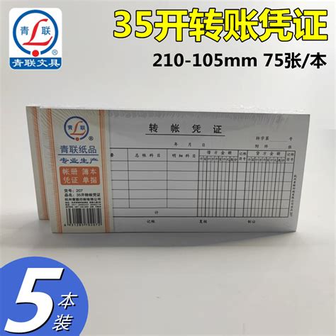 【5本装】青联207转帐凭证 35开转帐单会计凭证手工写会借贷法转账记帐凭证210105虎窝淘
