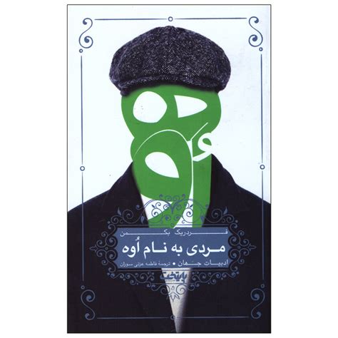 قیمت و خرید کتاب مردی به نام اُوه اثر فردریک بکمن انتشارات پایتخت