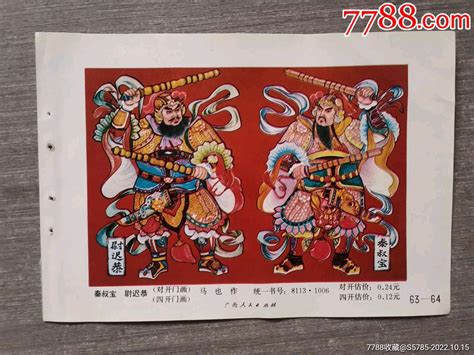 秦叔宝·尉迟恭 马也作年画缩样散页榕城纸品收藏【7788收藏收藏热线】