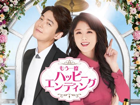 韓国ドラマ「もう一度ハッピーエンディング」 番組一覧 アジアドラマチックtv（アジドラ）公式サイト