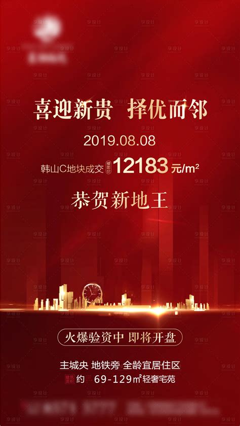 地产土拍拿地海报psdai广告设计素材海报模板免费下载 享设计