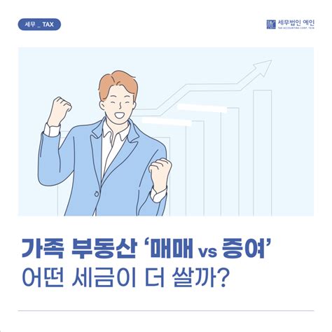 가족 간 부동산 거래 ‘매매 Vs 증여 어떤 세금이 더 유리할까 네이버 블로그