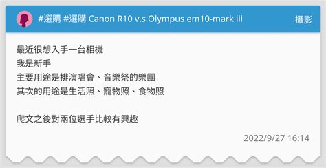 選購 選購 Canon R10 Vs Olympus Em10 Mark Iii 攝影板 Dcard