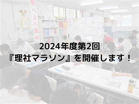 2024年度第2回『理社マラソン』を開催します！ サクセス未来塾