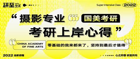 研至学员上岸心得｜工科跨考中国美院摄影一战上岸——零基础的我来都来了，坚持到最后才值得 知乎