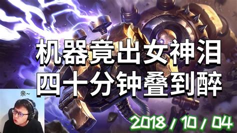 东北大鹌鹑录播20181004 第9局 机器人：机器竟出女神泪，四十分钟叠到醉 Youtube