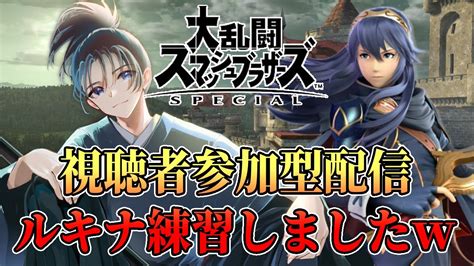 【視聴者参加型】初見さん大歓迎！ぜひ君の実力を見せてほしい！【大乱闘スマッシュブラザーズ Special】参加型配信 Vtuber