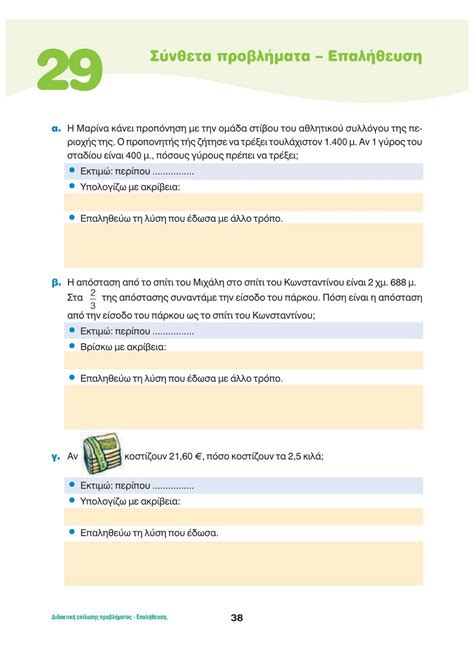 Μαθηματικά Ε Δημοτικού Ενότητα 4