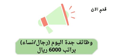 وظائف جدة اليوم رجال،نساء براتب 6000 ريال ترند الوظائف