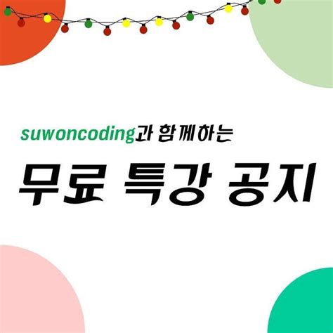 수원코딩학원 2020년 겨울방학 무료특강 이번 겨울방학 빠르게 코딩을 배우고 싶은 학생을 위해서