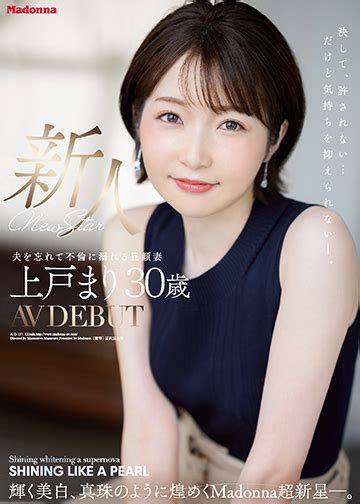 上戸まり 人妻・熟女no1のavメーカー【マドンナ】公式サイト