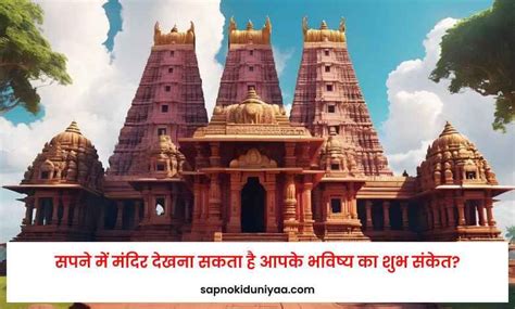 सपने में मंदिर देखना क्या है आपके भविष्य का शुभ संकेत