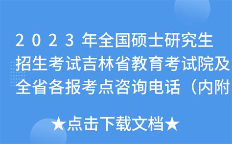2023年全国硕士研究生招生考试吉林省教育考试院及全省各报考点咨询电话（内附表格）
