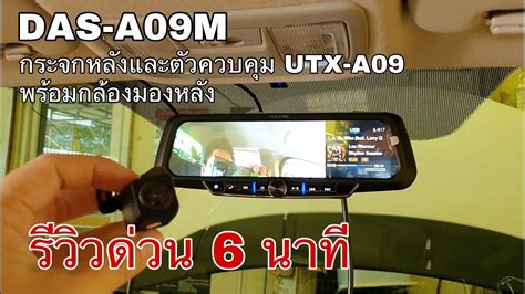 รีวิวด่วน 6 นาที DAS-A09M กระจกมองหลังและตัวควบคุม UTX-A09 พร้อมกล้อง ...