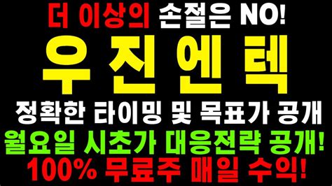 우진엔텍 절대 놓쳐서는 안됩니다 매일 수익중인데 왜 안따라 하세요 월요일 이렇게 하세요우진엔텍 우진엔텍주가