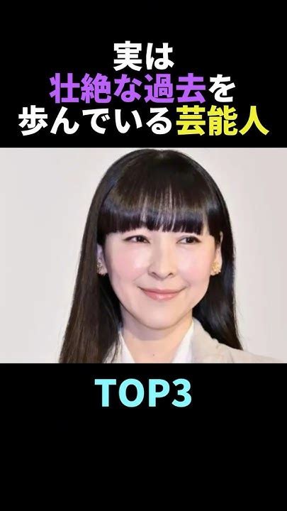 ヤバすぎる 実は壮絶な過去を歩んでいる芸能人top3 雑学 壮絶 ヤバい 芸能人 Shorts Youtube
