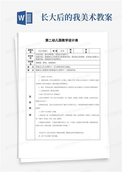 幼儿园第三周艺术教案《长大的我》word模板下载编号qwbmyvnd熊猫办公