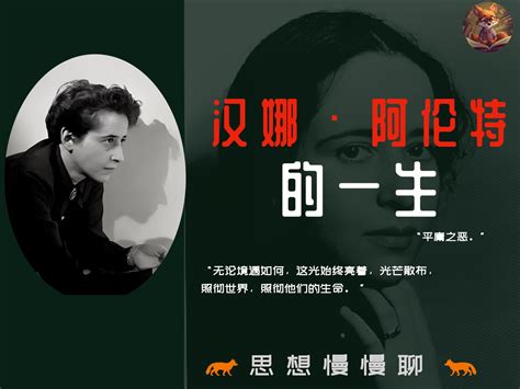汉娜·阿伦特的一生：你是否愿用130分钟的时间了解汉娜·阿伦特坎坷但又自由的一生 知识枢纽 知识枢纽 哔哩哔哩视频
