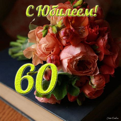 Открытки с юбилеем 60 лет