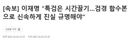 속보 이재명 특검은 시간끌기검경 합수본으로 신속하게 진실 규명 Mlbpark