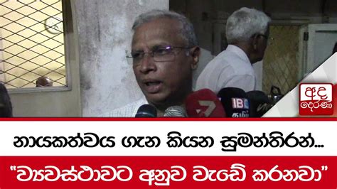 නායකත්වය ගැන කියන සුමන්තිරන් ව්‍යවස්ථාවට අනුව වැඩේ කරනවා Youtube