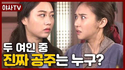 [夜史야사tv] 어릴 적 잃어버린 진짜 공주를 찾아라 천일야사 Youtube