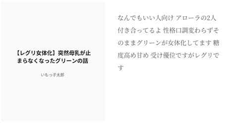 R 18 2 【レグリ女体化】突然母乳が止まらなくなったグリーンの話 【レグリ】pkmn腐 いもっ子太郎 Pixiv