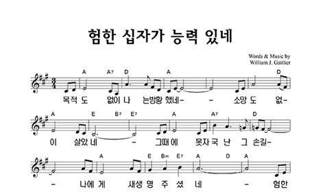 험한 십자가 능력 있네 악보통