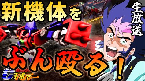 【声真似・生放送】新機体”ジェガン重装型”をぶん殴る放送！【バトオペ2】 Youtube