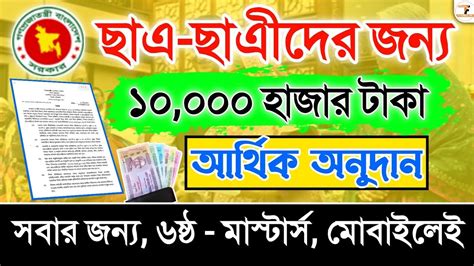 ছাত্র ছাত্রীদের জন্য ১০ হাজার টাকা সরকারি আর্থিক অনুদান Arthik Onudan Apply System 2024 সবার