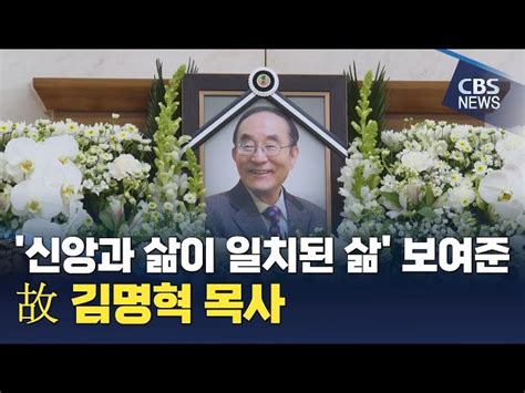 신앙과 삶이 일치된 삶 보여준 故 김명혁 목사 노컷뉴스