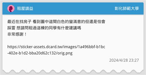 租屋請益 彰化師範大學板 Dcard