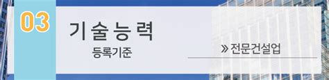 전문건설업면허 종류와 업종별 등록기준 확인하고 접수까지