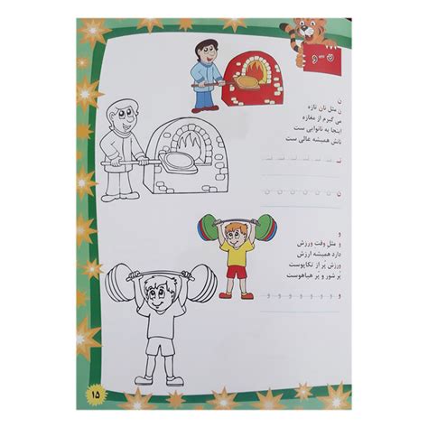 قیمت و خرید کتاب آموزش الفبا فارسی همراه با شعر و رنگ آمیزی و دست ورزی