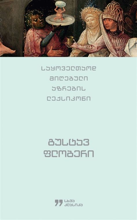 საყოველთაოდ მიღებული აზრების ლექსიკონი გამომცემლობა არტანუჯი