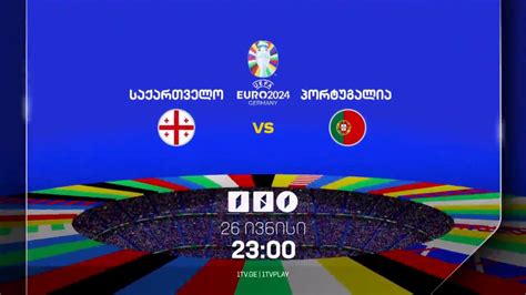 საქართველო პორტუგალია ევრო 2024 26 ივნისი 23 00 1tv