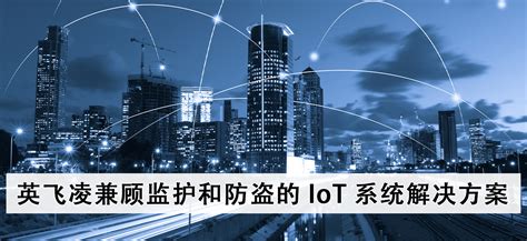 英飞凌兼顾监护和防盗的 Iot 系统解决方案 Macnica Cytech