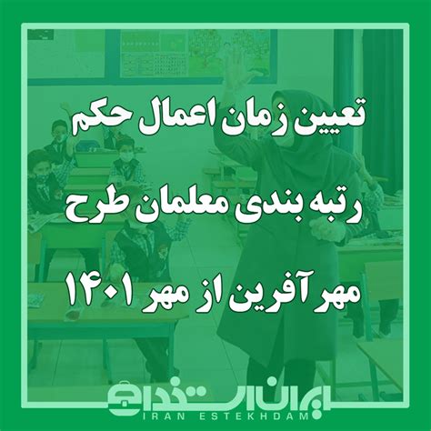 تعیین زمان اعمال حکم رتبه بندی معلمان طرح مهرآفرین از مهر ۱۴۰۱ ایران