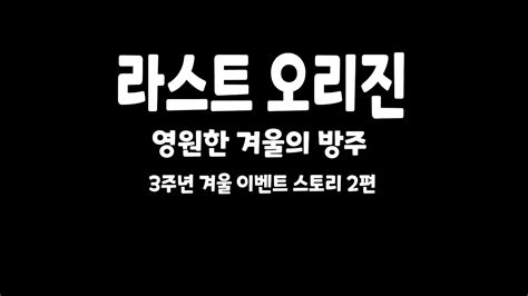 응애 사령관과 6등분의 마망들 영원한 겨울의 방주 3주년 겨울 이벤트 스토리 라스트 오리진 서브 스토리편 Youtube