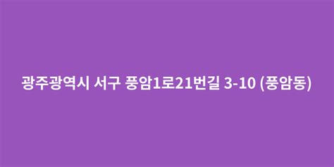 광주광역시 서구 풍암1로21번길 3 10 풍암동 도로명주소