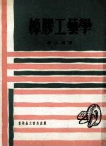 橡胶工艺学 PDF电子书版本下载 书葵网